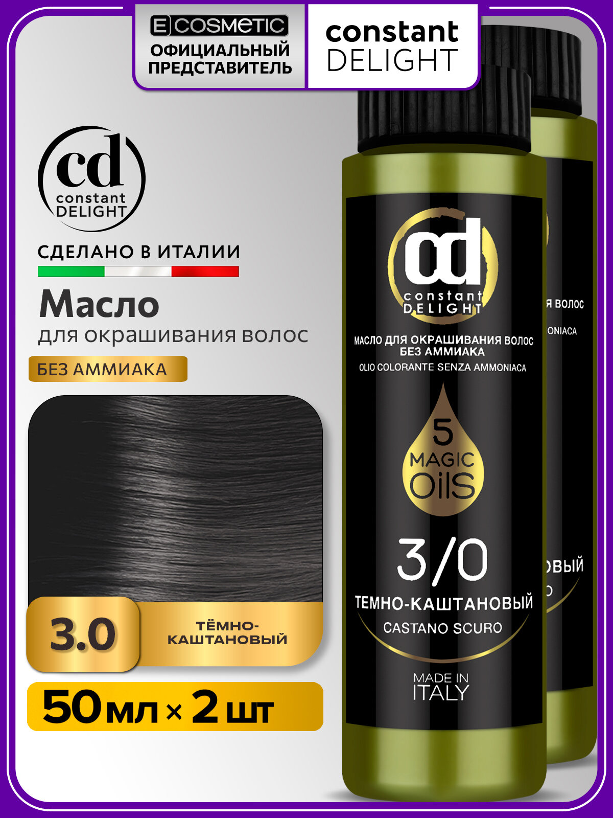 Краска для волос CONSTANT DELIGHT Magic 5 Oils 3/0 темно-каштановый 50 мл - 2 шт
