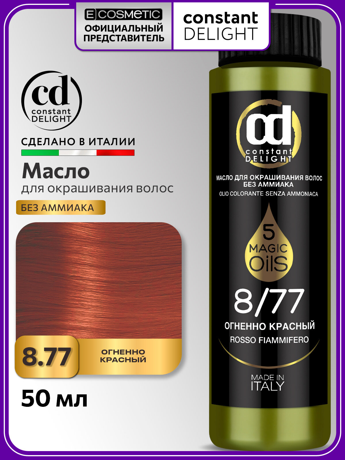 Краска для волос CONSTANT DELIGHT Magic 5 Oils 8/77 огненно красный 50 мл