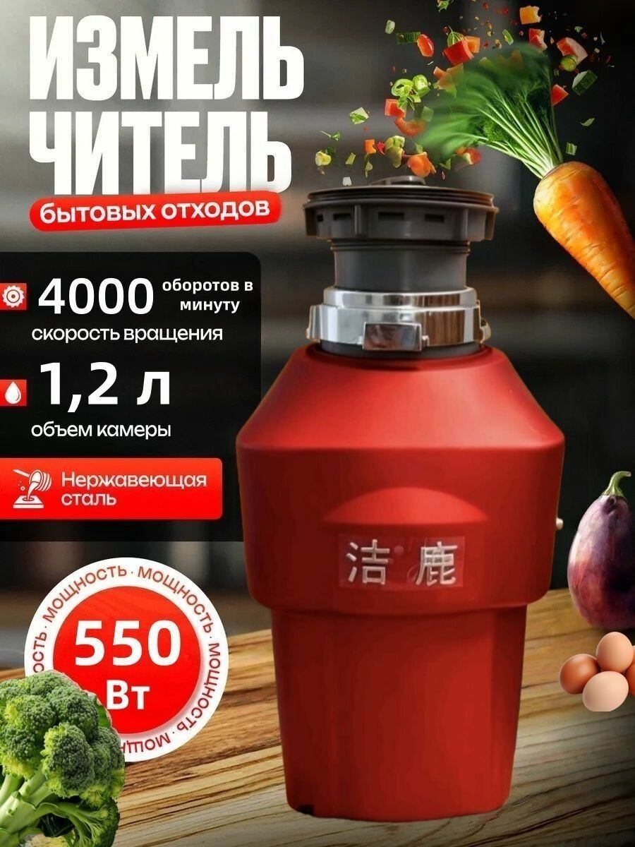 Измельчитель бытовых отходов объем 1200 мл, мощность 550Вт, управление пневмокнопкой, Цвет продукта случайный