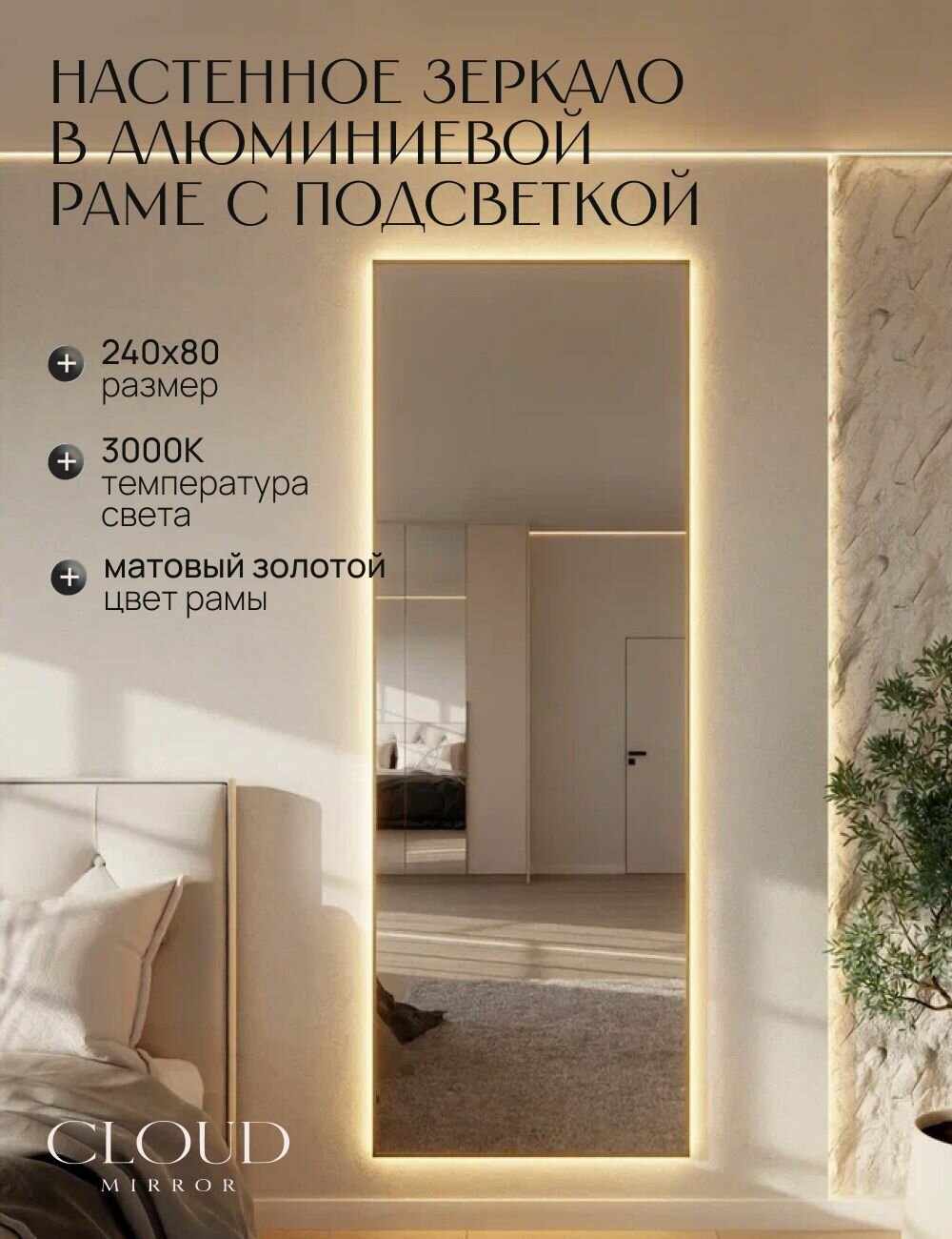 Зеркало 240х80 см. золото с подсветкой. Свет: Теплый белый 3000К. В алюминиевой раме интерьерное настенное CLOUD MIRROR