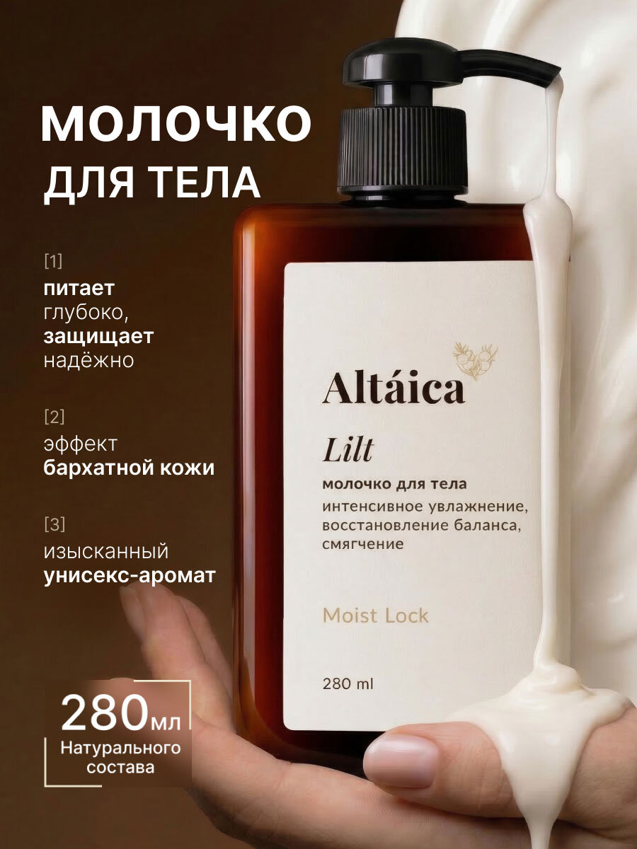 Молочко для тела увлажняющее Altaica на водной основе Lilt 280мл