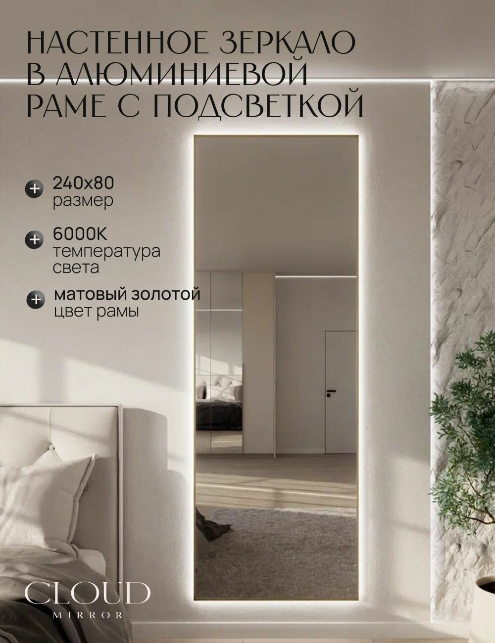 Зеркало 240х80 см золото с подсветкой Свет: Холодный белый 6000К. В алюминиевой раме интерьерное настенное CLOUD MIRROR