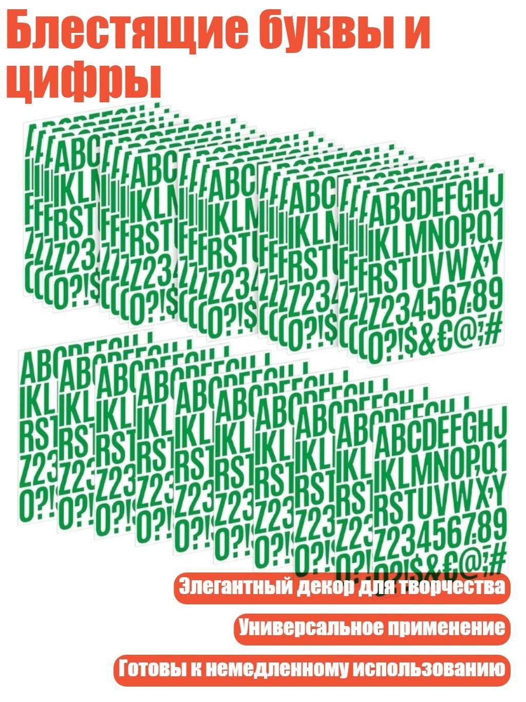 Блестящие буквы и цифры, Зеленый