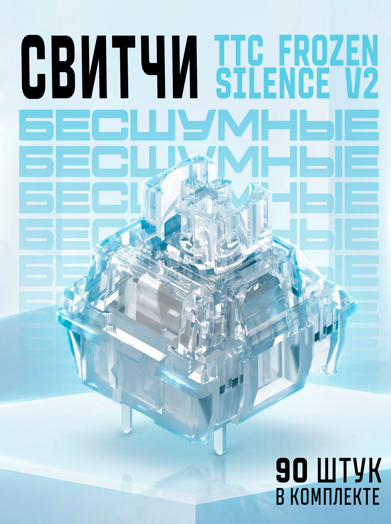 Механические Свитчи TTC Frozen Silent V2, линейные, бесшумные, 90шт