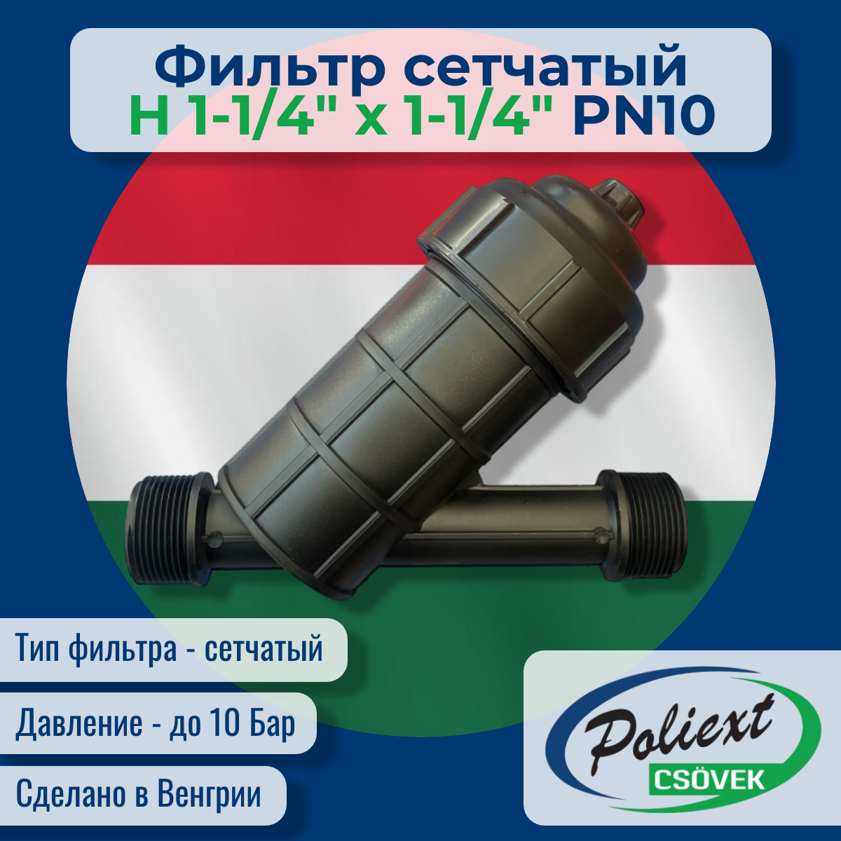 Фильтр сетчатый для полива Н 1-1/4" х 1-1/4" PN10 Poliext (Венгрия)