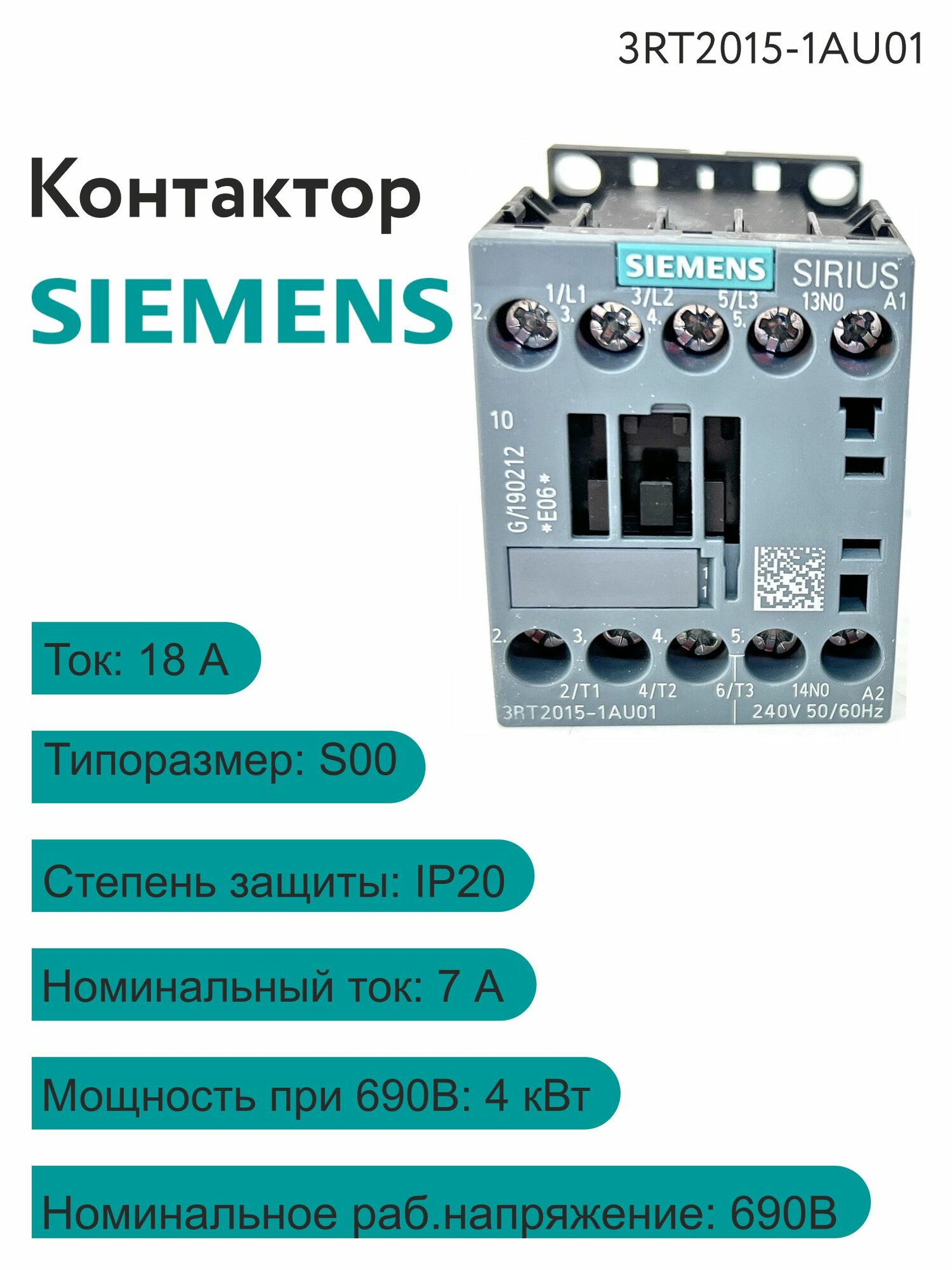 Контактор Siemens SIRIUS 3RT2015-1AU01, 7А, 3 кВт, 240V AC, 3-полюсной, винтовые клеммы, размер S00