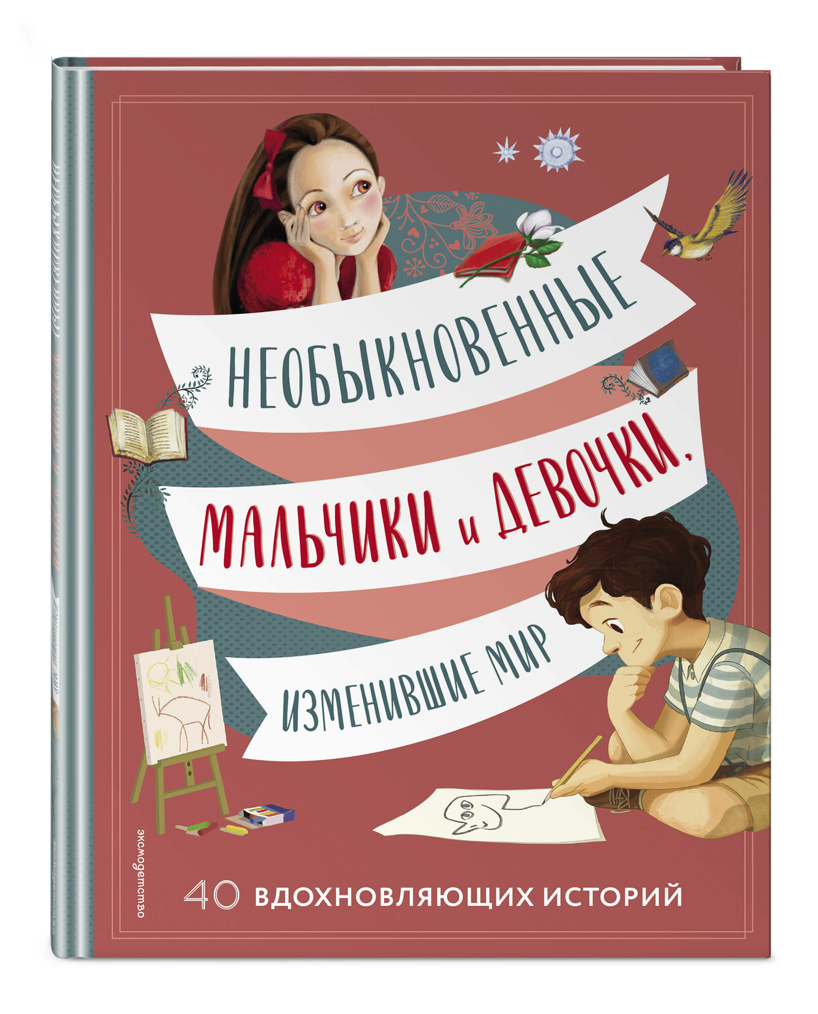 Оливьери Я, Трояно Р. Необыкновенные мальчики и девочки, изменившие мир