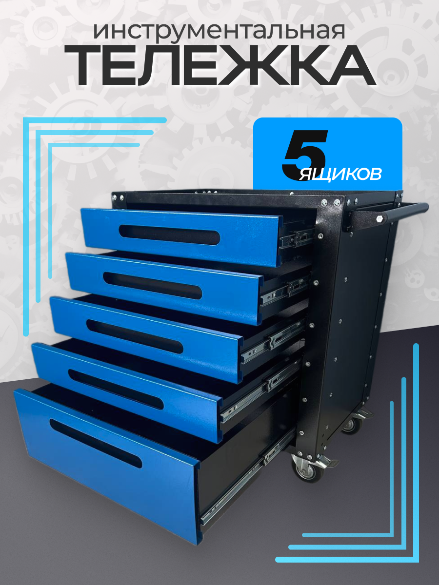 Тележка для инструмента Garopt, с 5 выдвижными ящиками, на колёсах, синяя