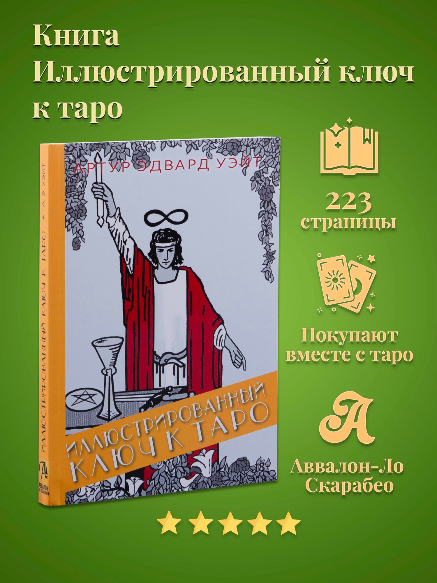 Книга "Иллюстрированный ключ к таро А. Уэйта",