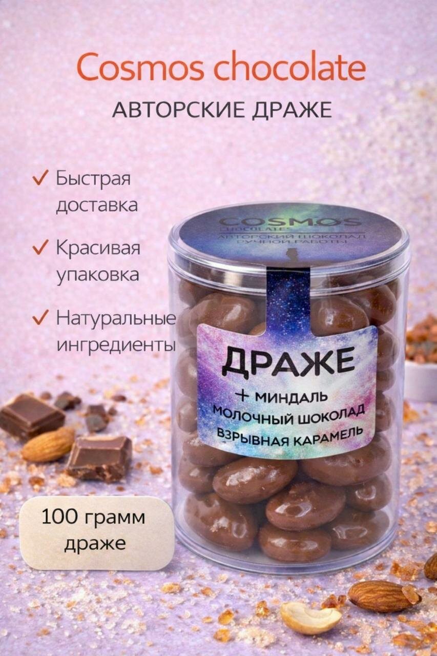 Драже миндаль в молочном шоколаде с взрывная карамелью "Космический шоколад" 100г.