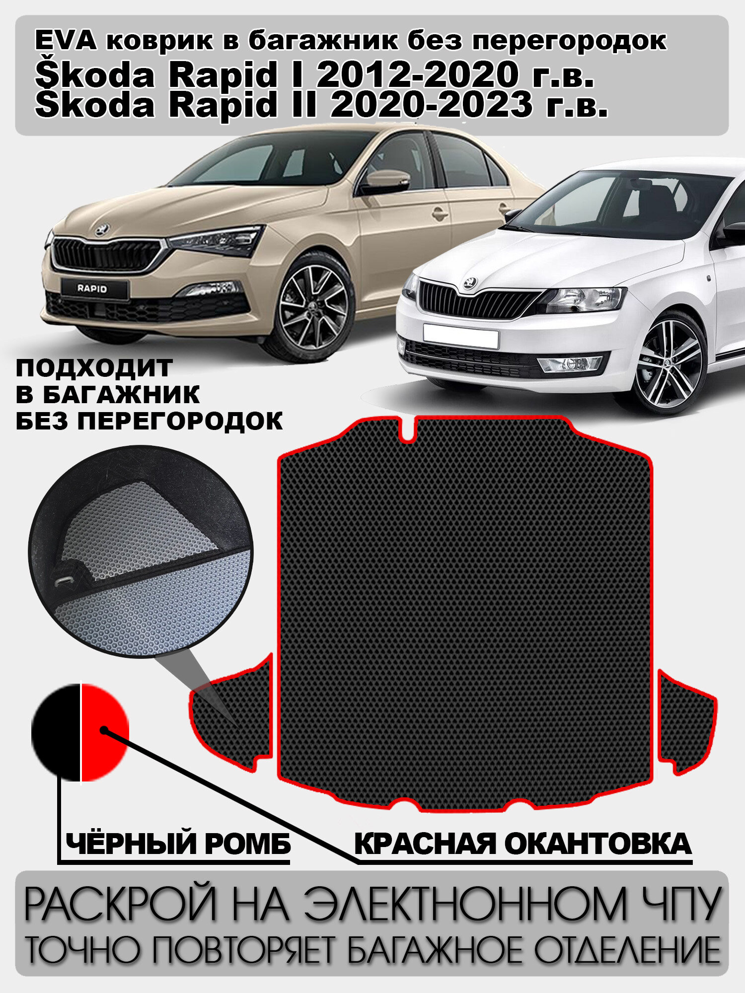 EVA коврик а багажник (без перегородок) Skoda Rapid I и II 2012-2023 г. в. Чёрный ромб c красной окантовкой. Коврик в багажное отделение Шкода Рапид