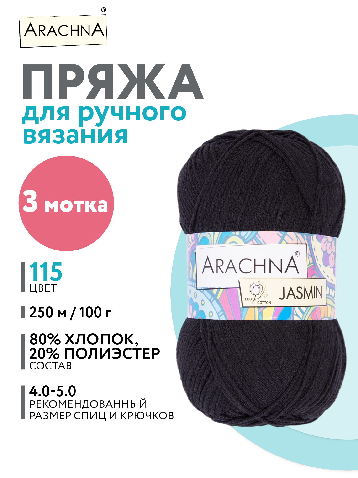 Пряжа ARACHNA "JASMIN" 3 шт. по 100 г 250 м, набор, 80% хлопок, 20% полиэстер №115 черный