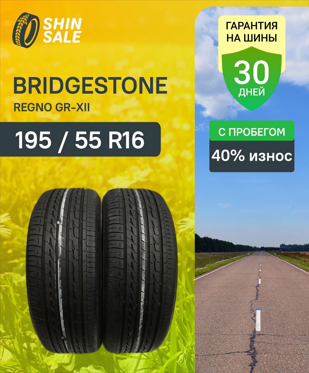 Летние БУ шины Bridgestone Regno GR-XII 195/55 R16 40.0% износ T0165967