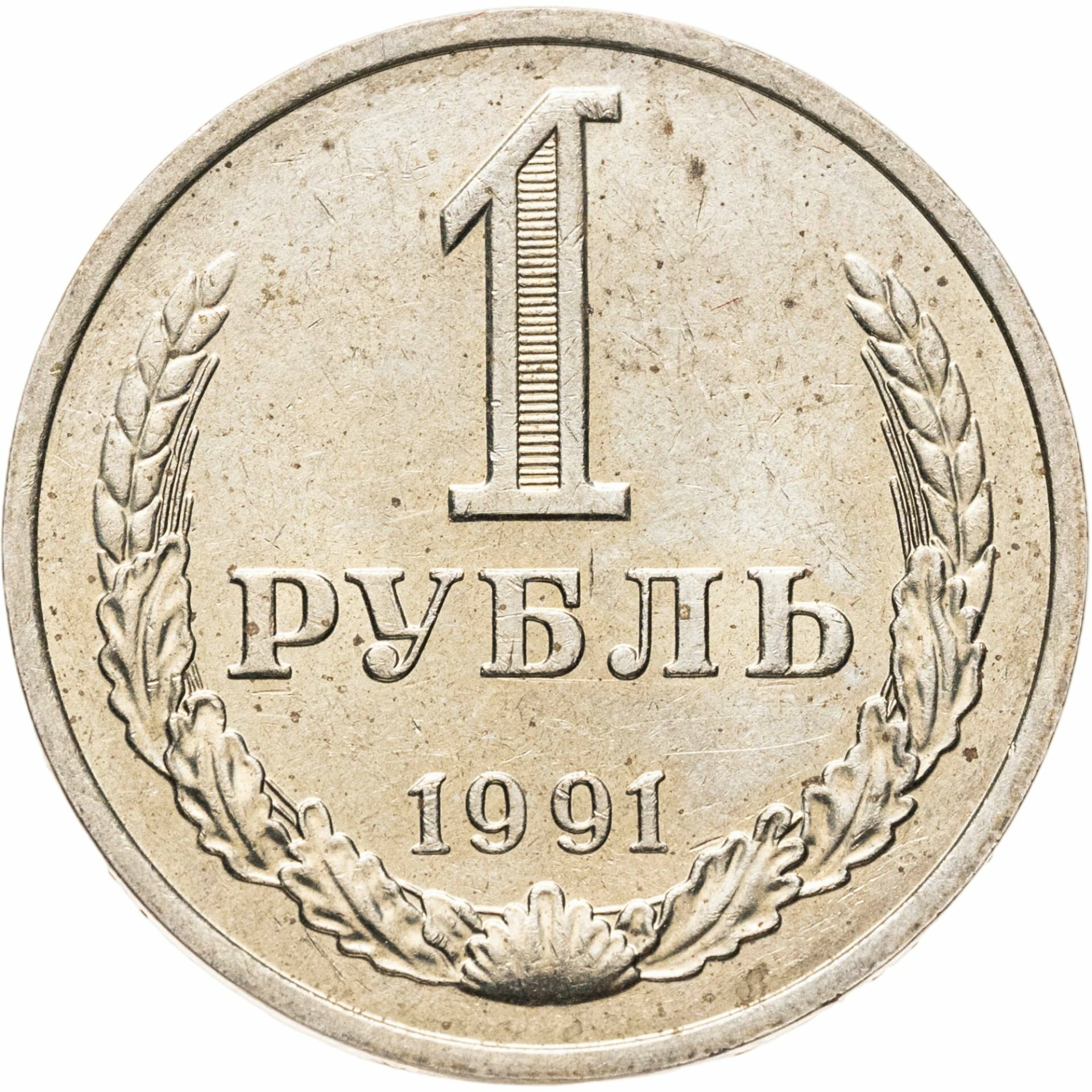 1 рубль 1991 М, Мельхиор медь-никель, в сохранности AU
