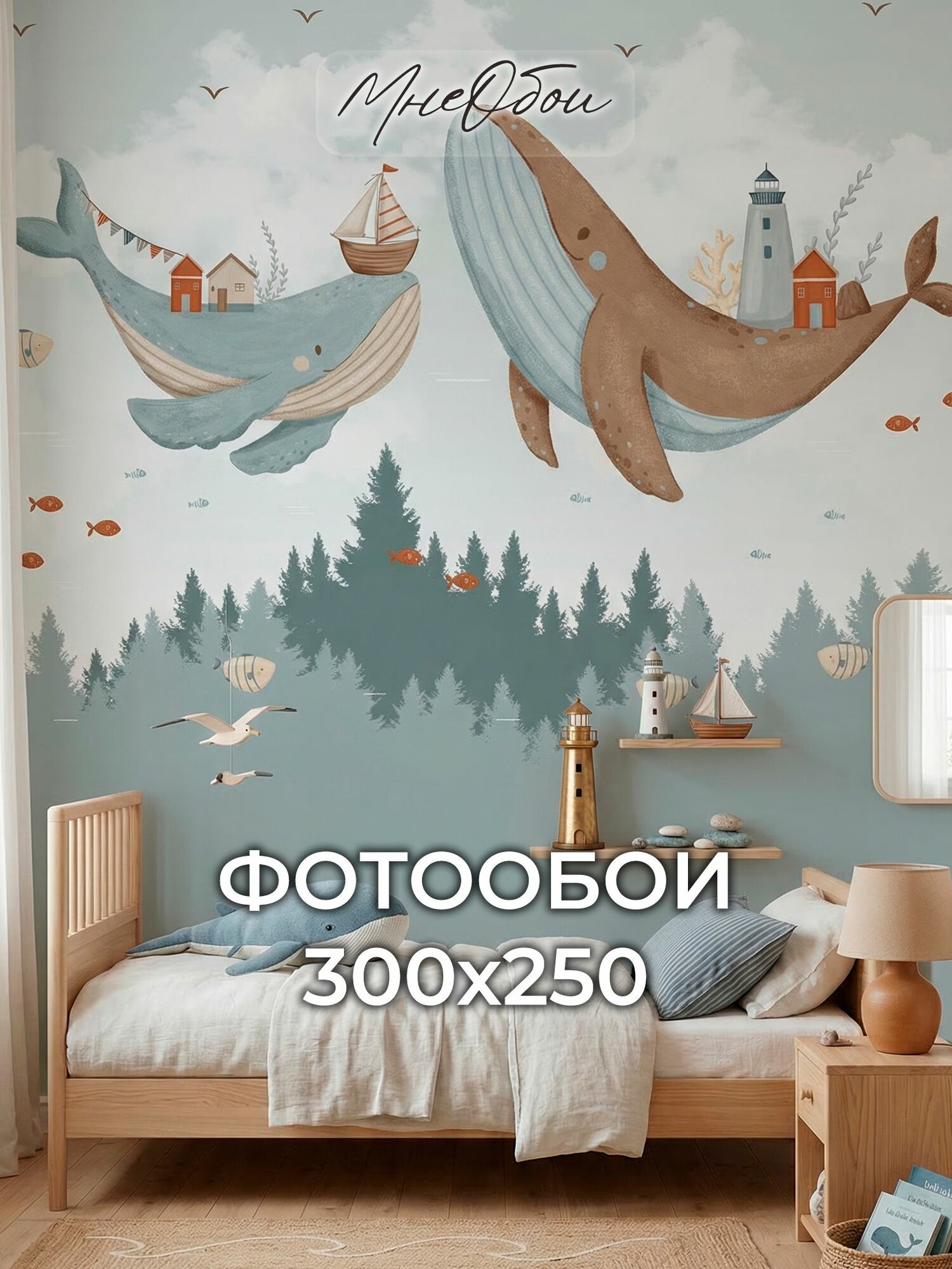 Фотообои на стену в детскую 3d 300х250 (ШхВ) фото обои для мальчика, киты