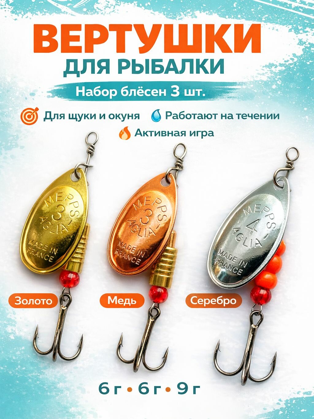 Блесна вертушка для рыбалки, набор блесен №3, №4. 3 штуки 6 грамм, 9 грамм