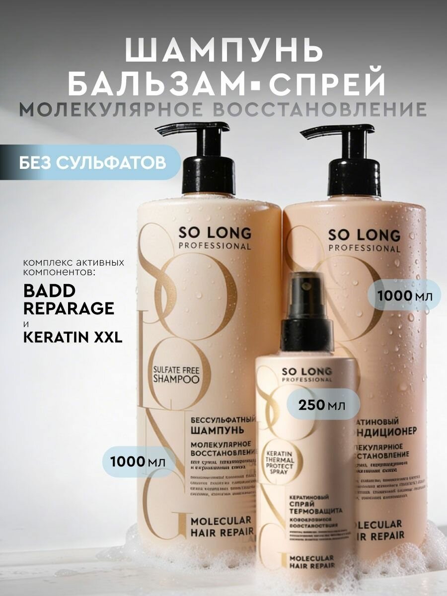 So Long Professional Профессиональный набор: Бессульфатный шампунь, кератиновый кондиционер и спрей для волос