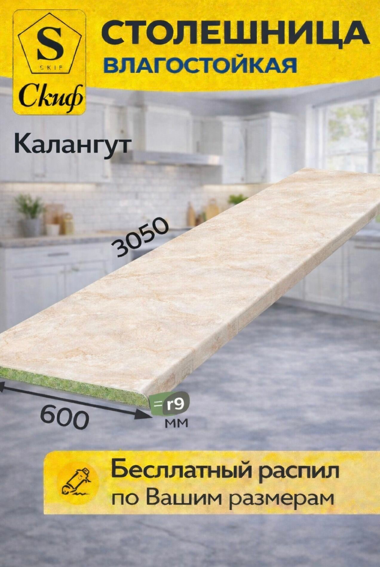 Столешница Скиф, 3050x600x38 мм, влдсп, влагостойкая, цвет 213, Калангут