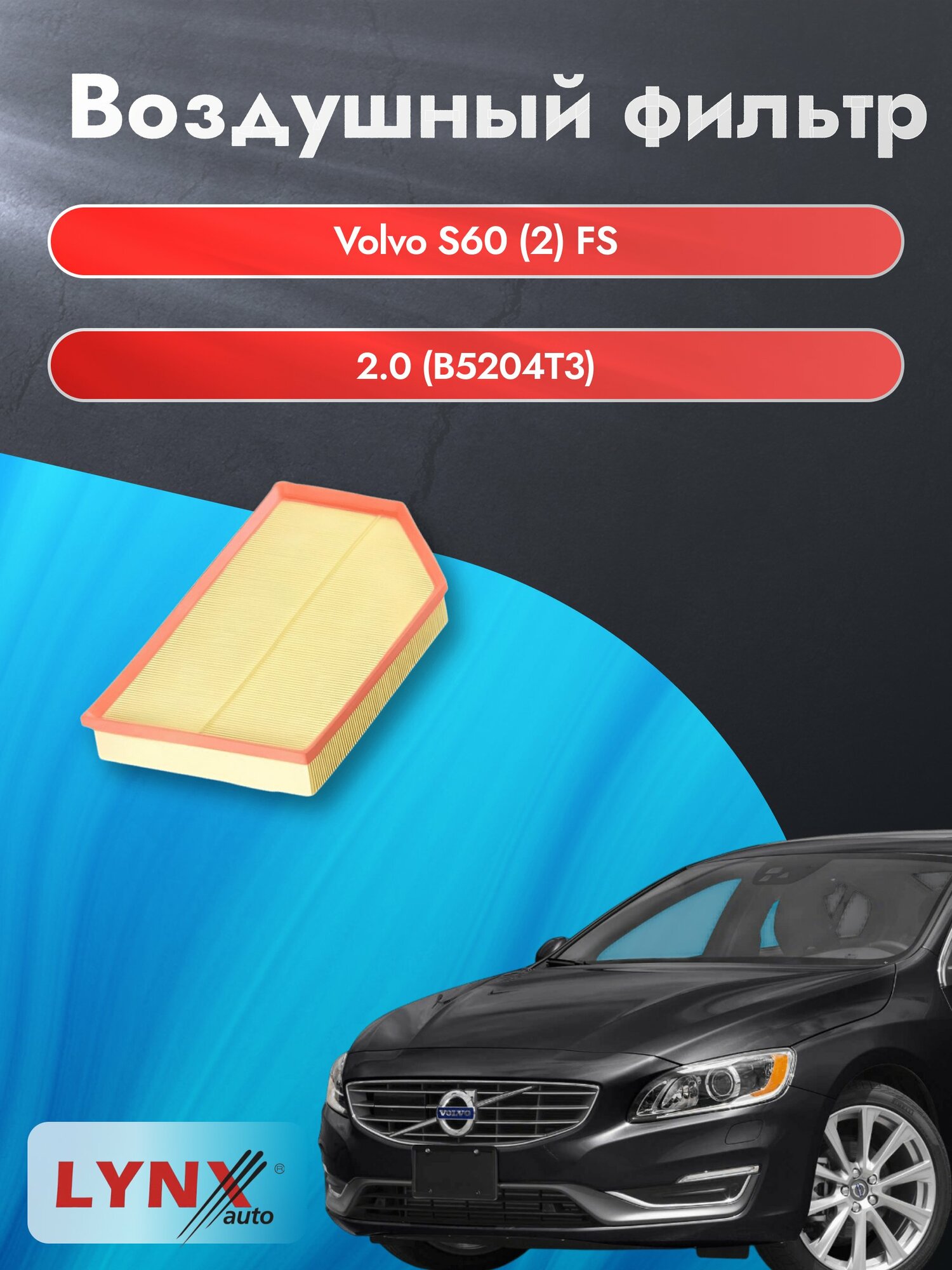 Воздушный фильтр на Volvo S60 (2) FS / 2010-2018г. / Двигатель 2.0 (B5204T3) LA-1935, Вольво С60 / LYNXauto