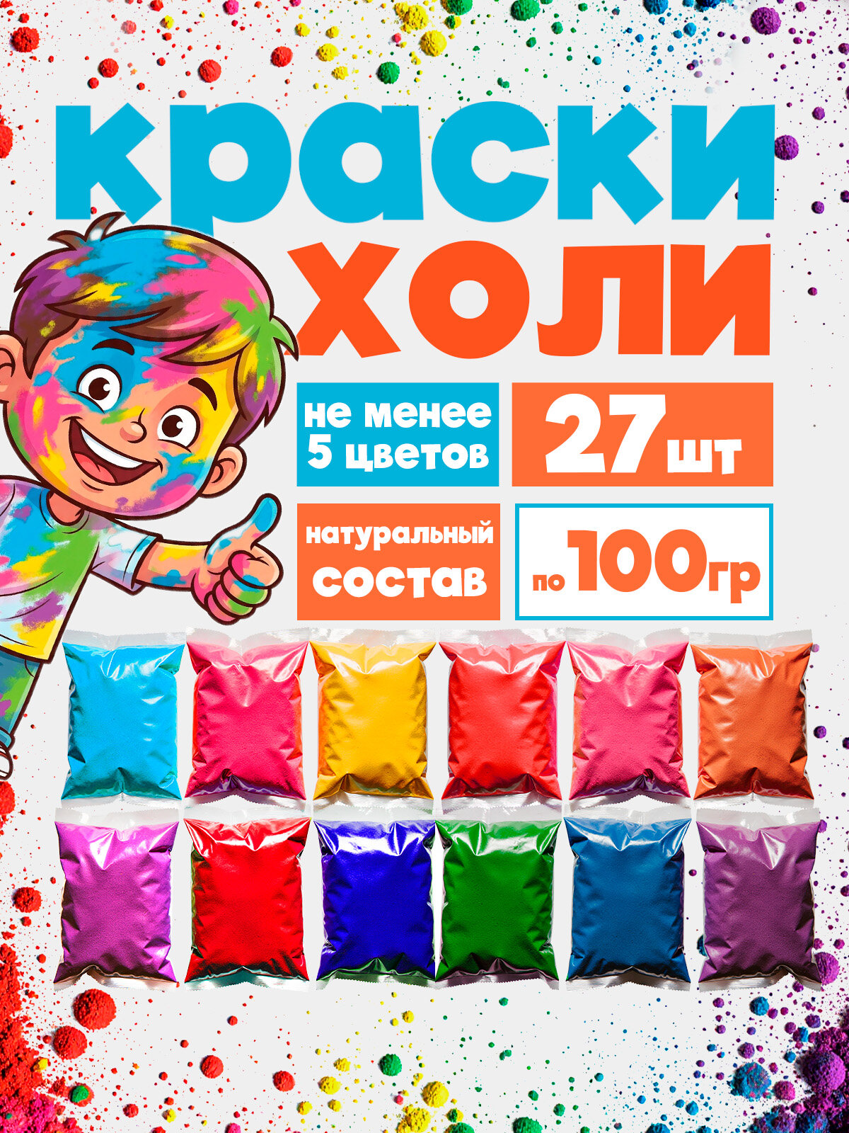 Краски Холи, фестивальные (HOLI) набор 27 шт