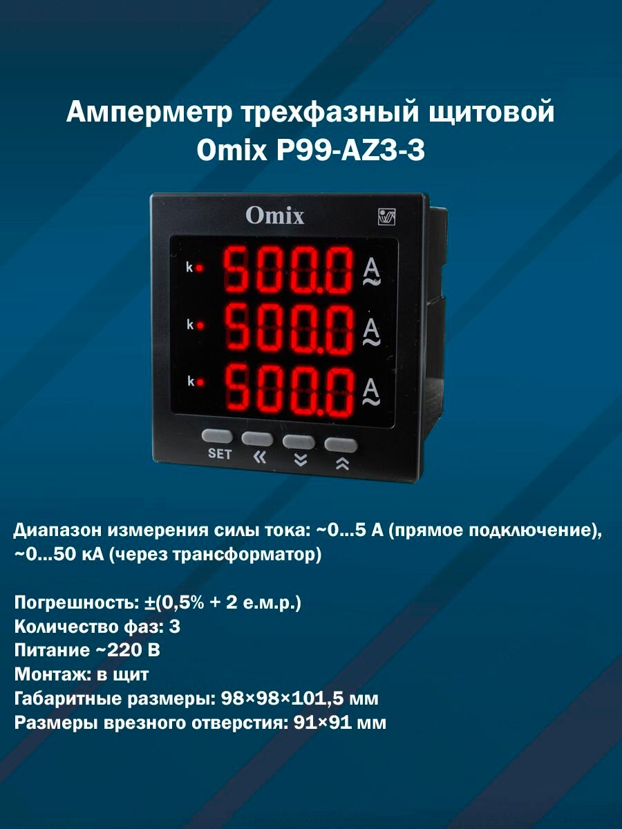 Амперметры трехфазные щитовые Omix P99-AZ3-3 (корпус 98х98х101,5 мм)