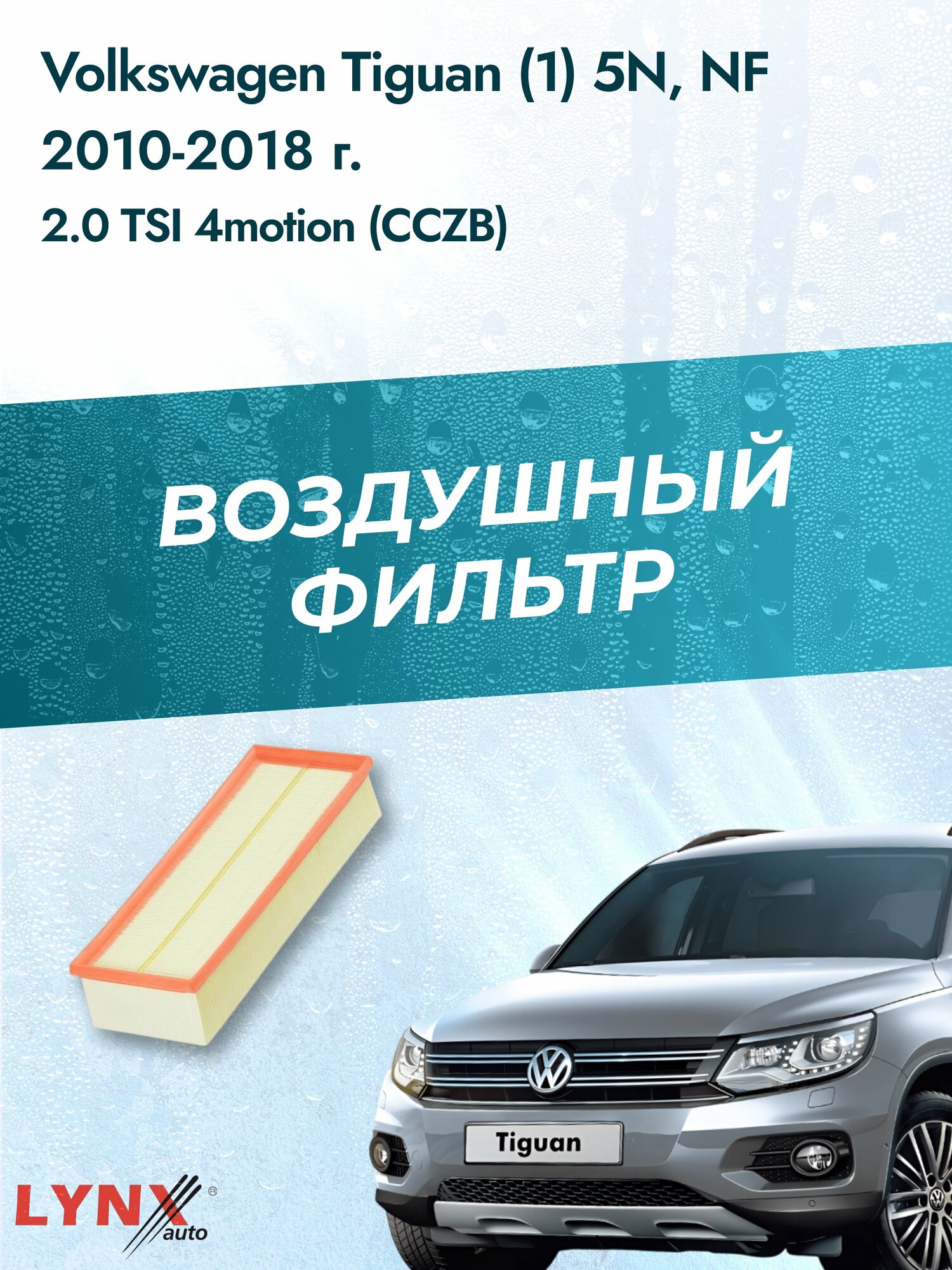 Воздушный фильтр на Volkswagen Tiguan (1) 5N, NF / 2006-2017г. / Двигатель 2.0 (CAWB) LA-1019, Фольксваген / LYNXauto