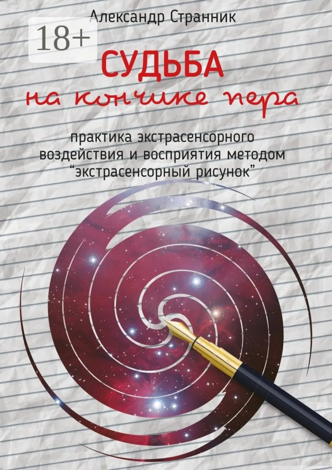Судьба на кончике пера. практика экстрасенсорного воздействия и восприятия «Экстрасенсорный рисунок» [Цифровая книга]