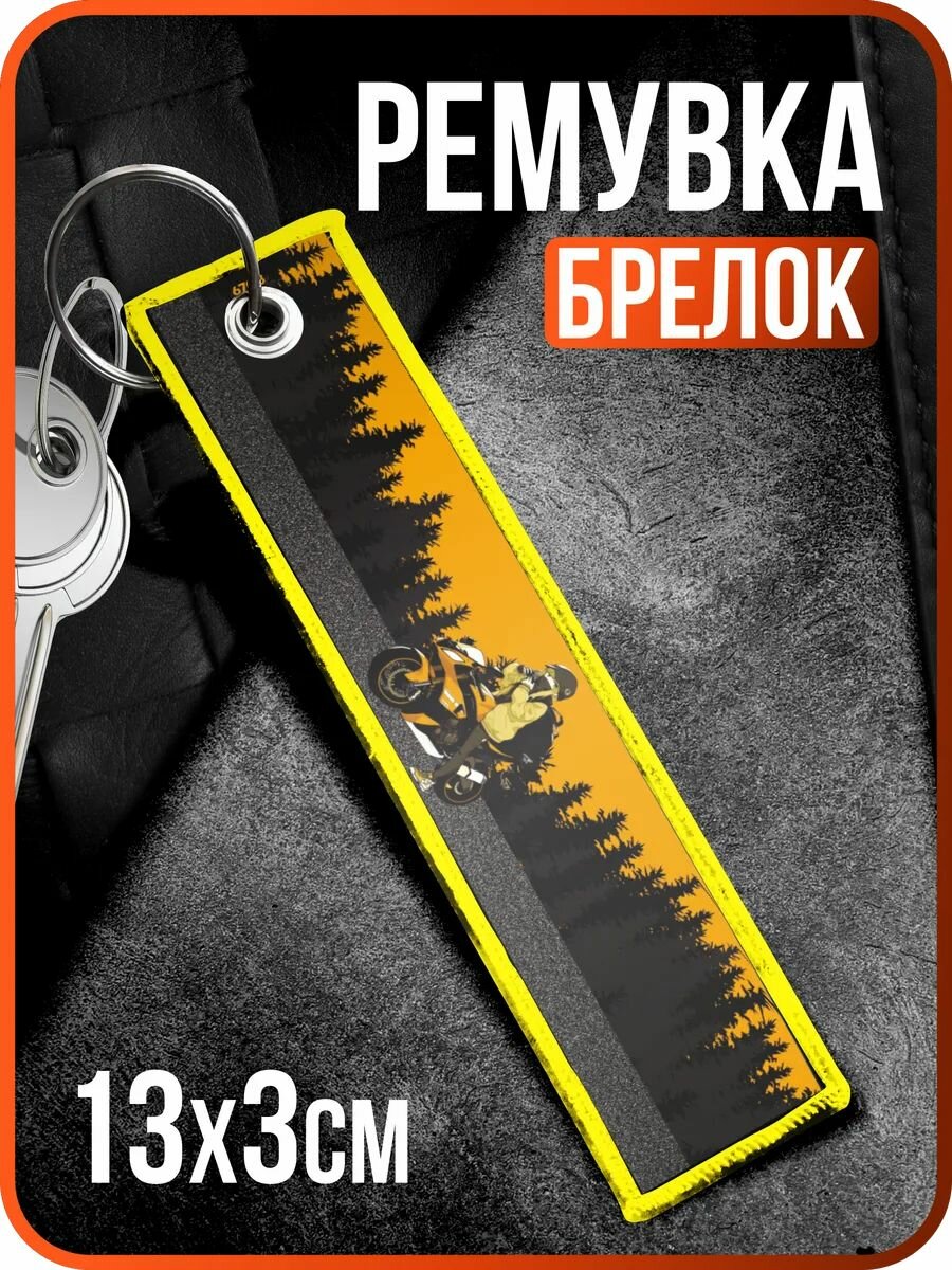 Брелок ремувка Это мой мотоцикл эндуро