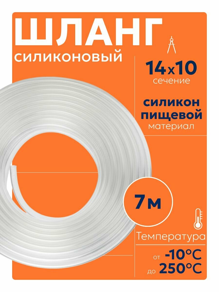 Пищевой силиконовый шланг 10 мм 7 метров