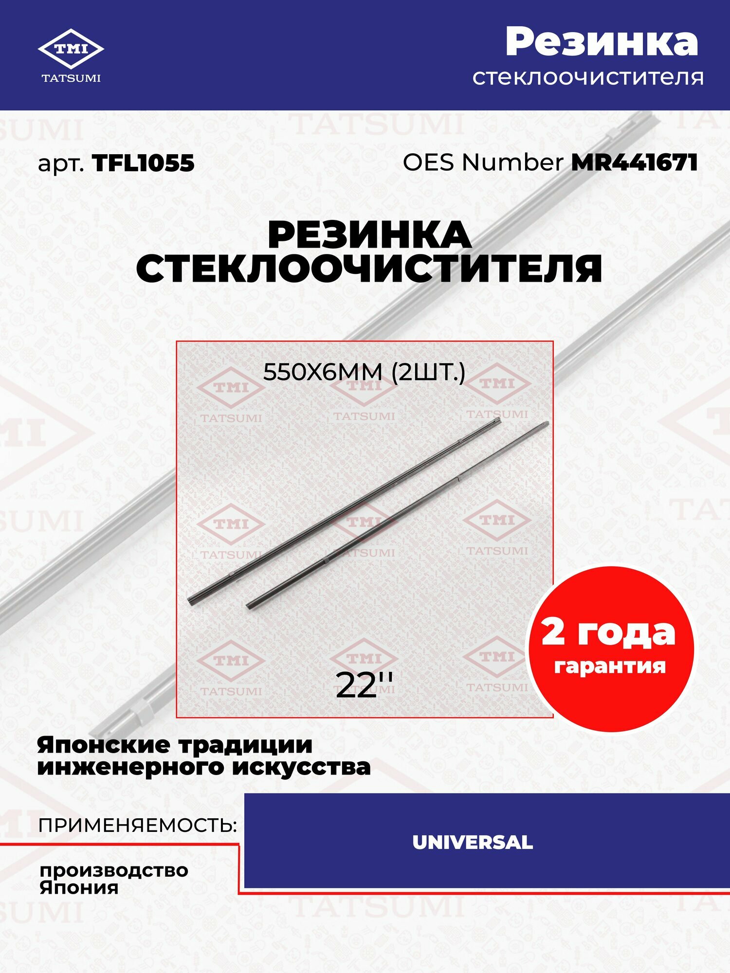 Универсальная резинка стеклоочистителя 550x6 мм (2 штуки), Tatsumi TFL1055