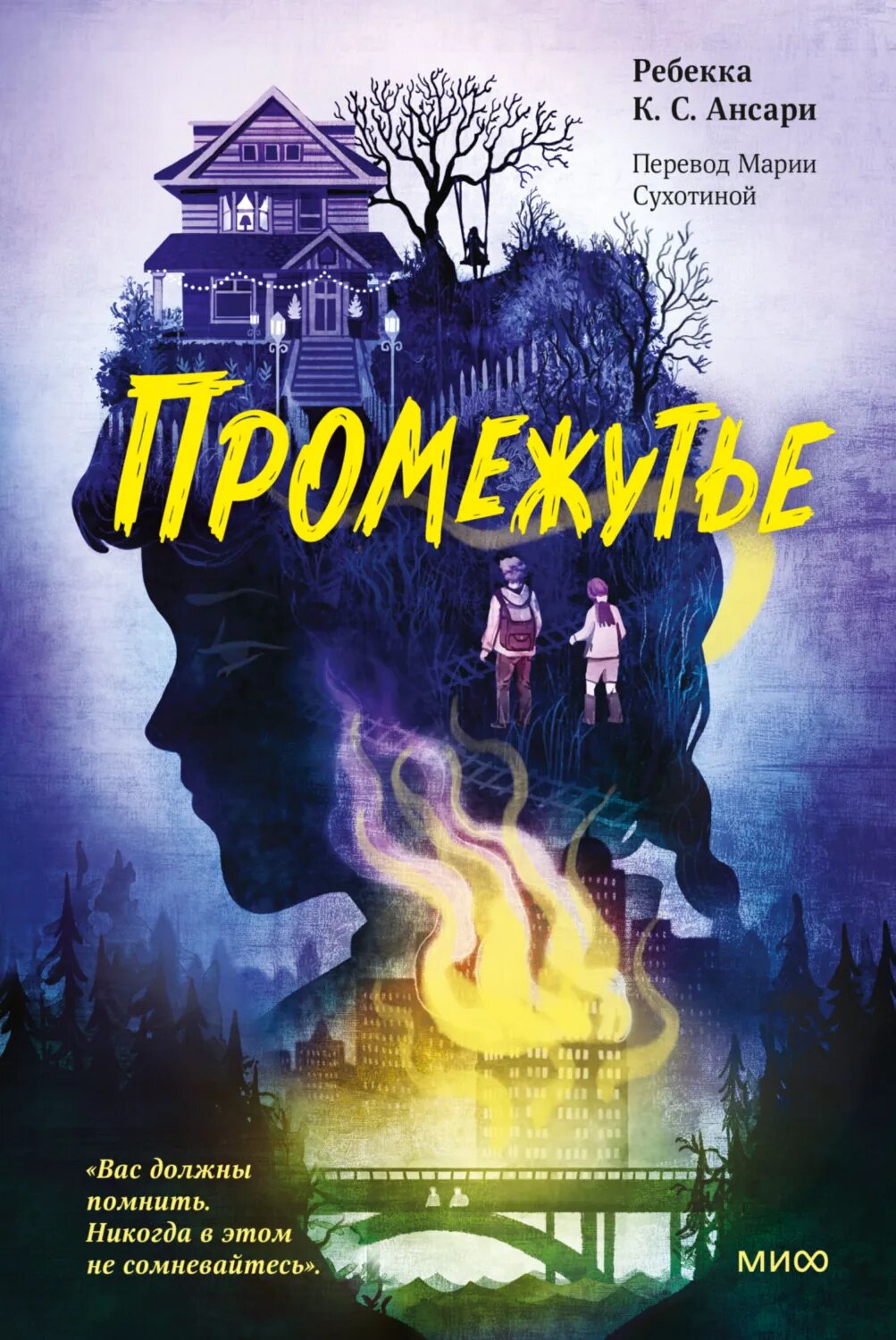 Промежутье [Цифровая книга]