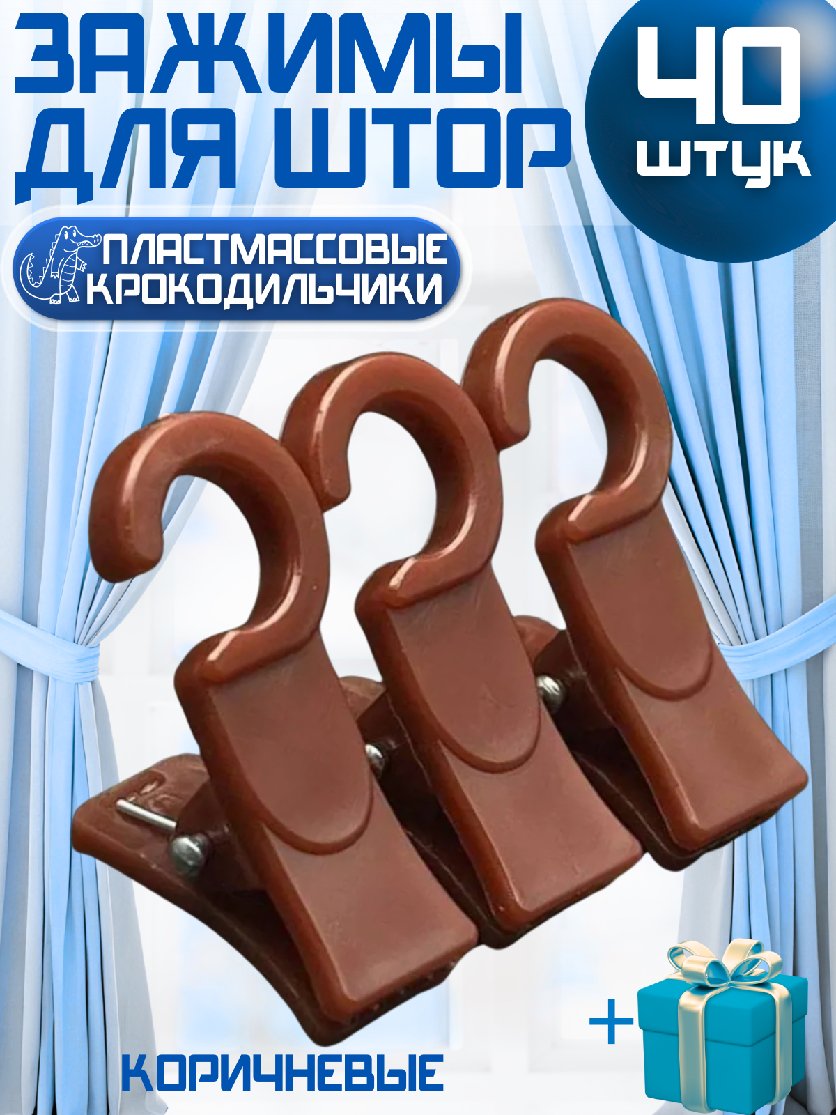 Крючки-зажимы, для штор, на кольца, пластиковые, 40 штук, коричневые