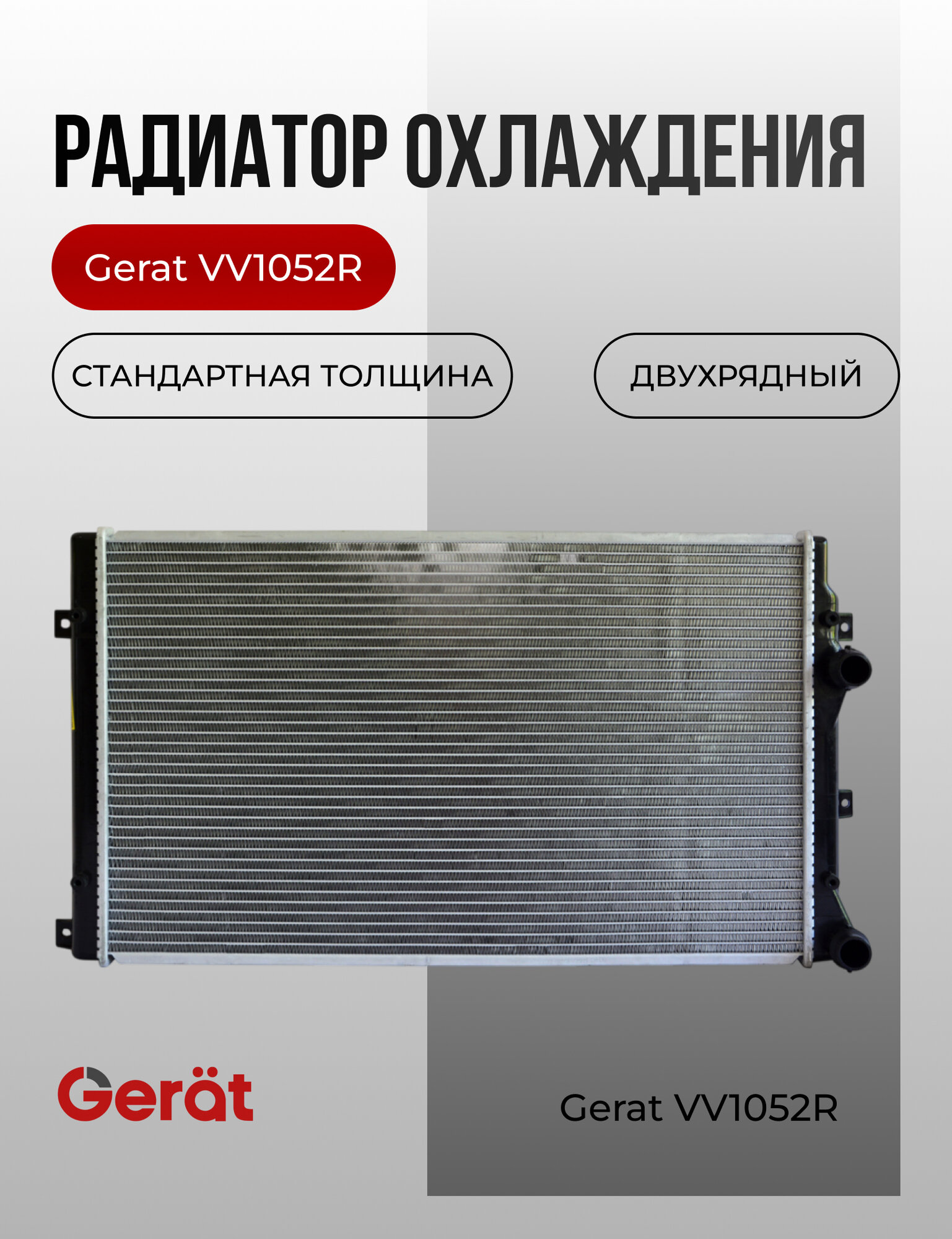 Радиатор охлаждения двигателя Gerat VV-105/2R