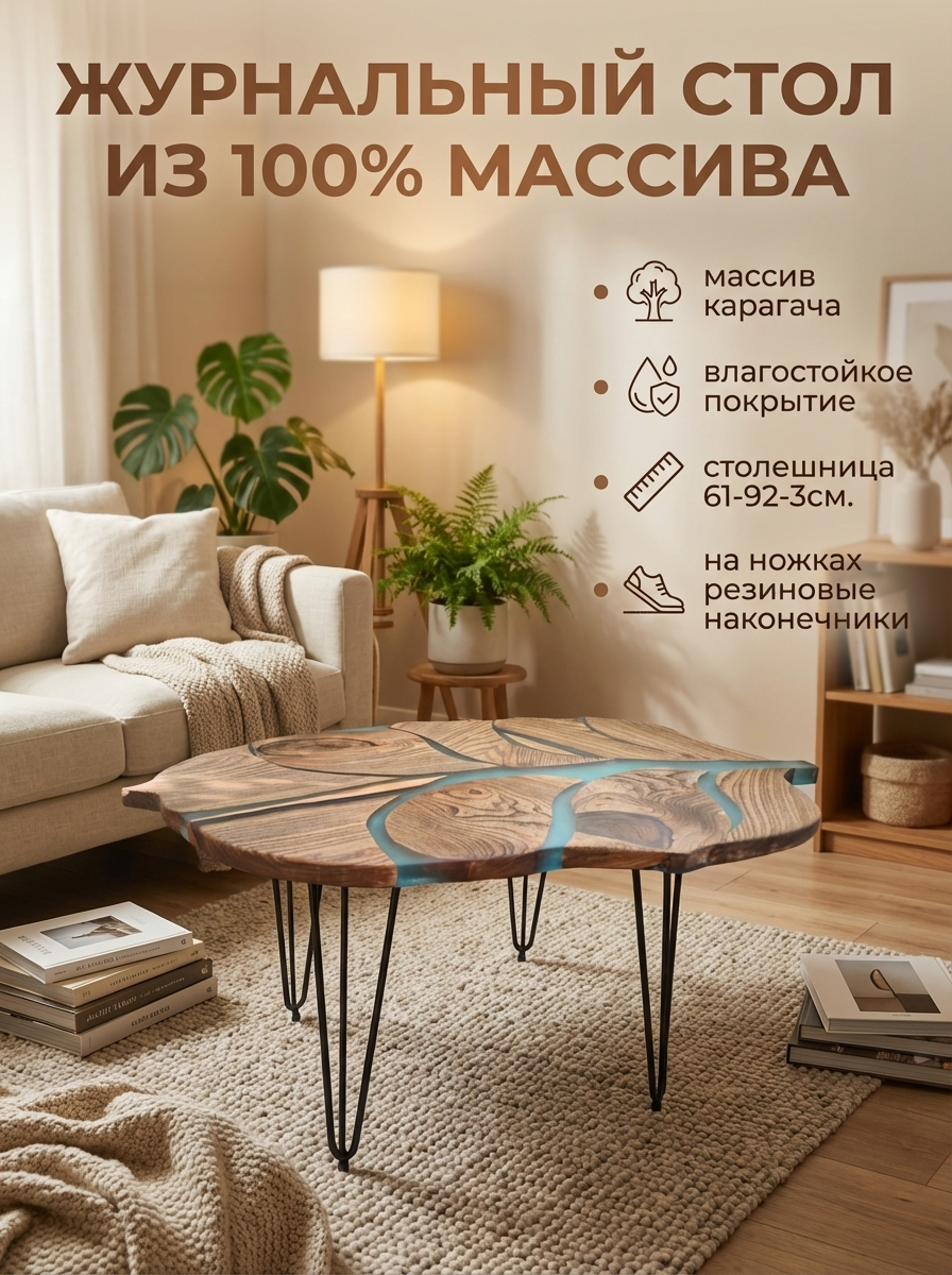 Журнальный столик Vamstol 61-92-48 см. стол лофт из массива карагача, стол из эпоксидной смолы