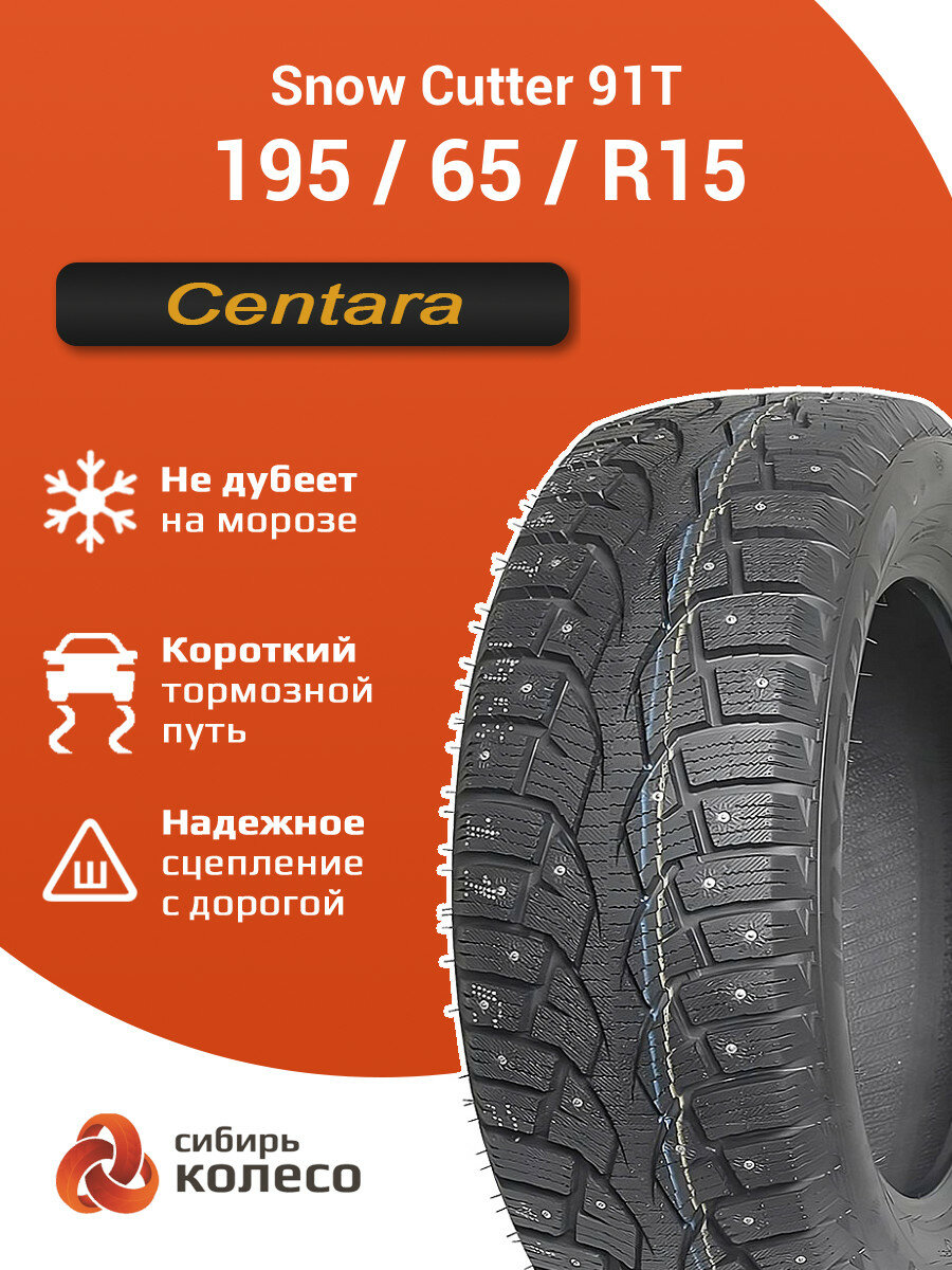 195/65R15 Centara Snow Cutter 91T шип