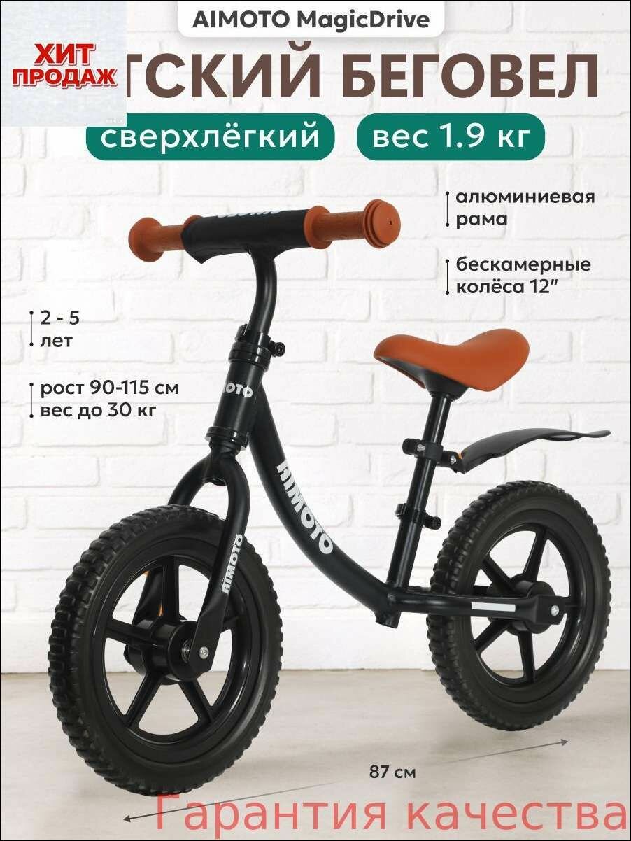 Беговел детский MagicDrive от 2 лет, велосипед детский без педалей для мальчика и девочки, черный