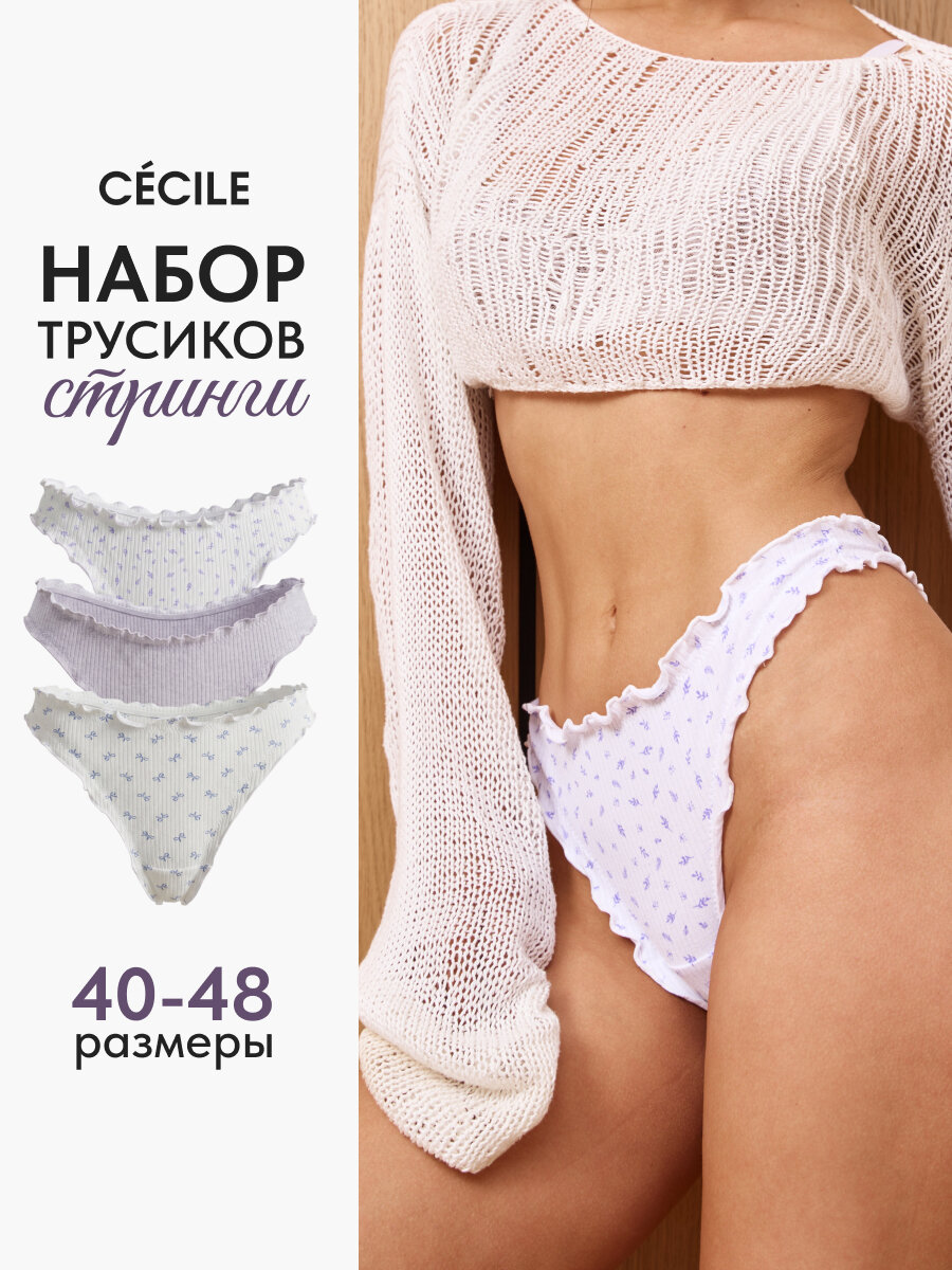 Трусы CECILE стринги зефирки хлопковые, комплект