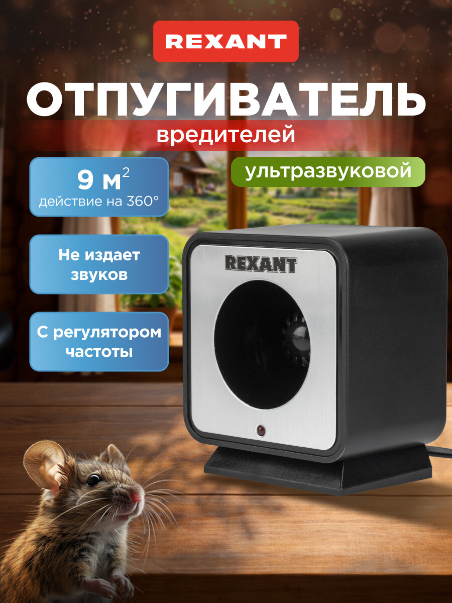 Ультразвуковой отпугиватель REXANТ от вредителей, грызунов, насекомых