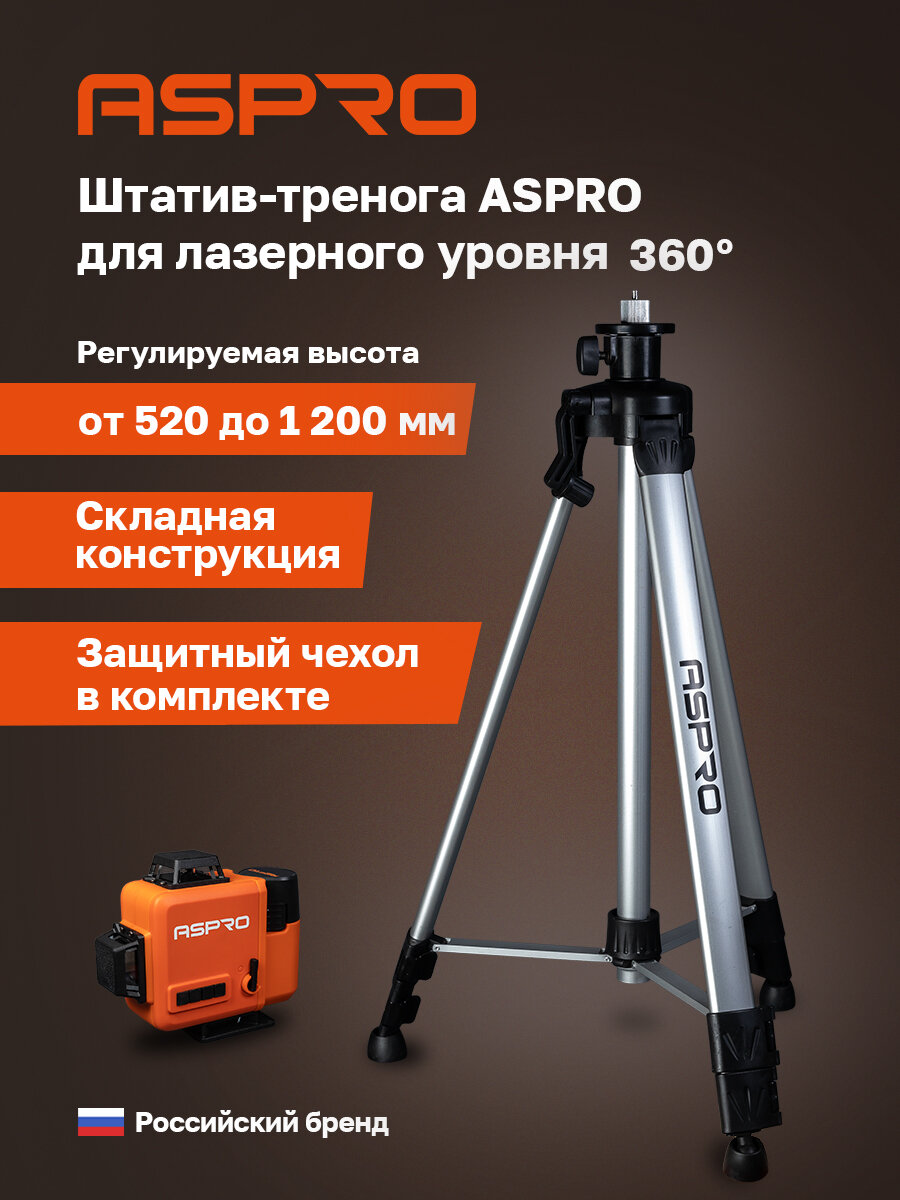 Штатив ASPRO для лазерного уровня