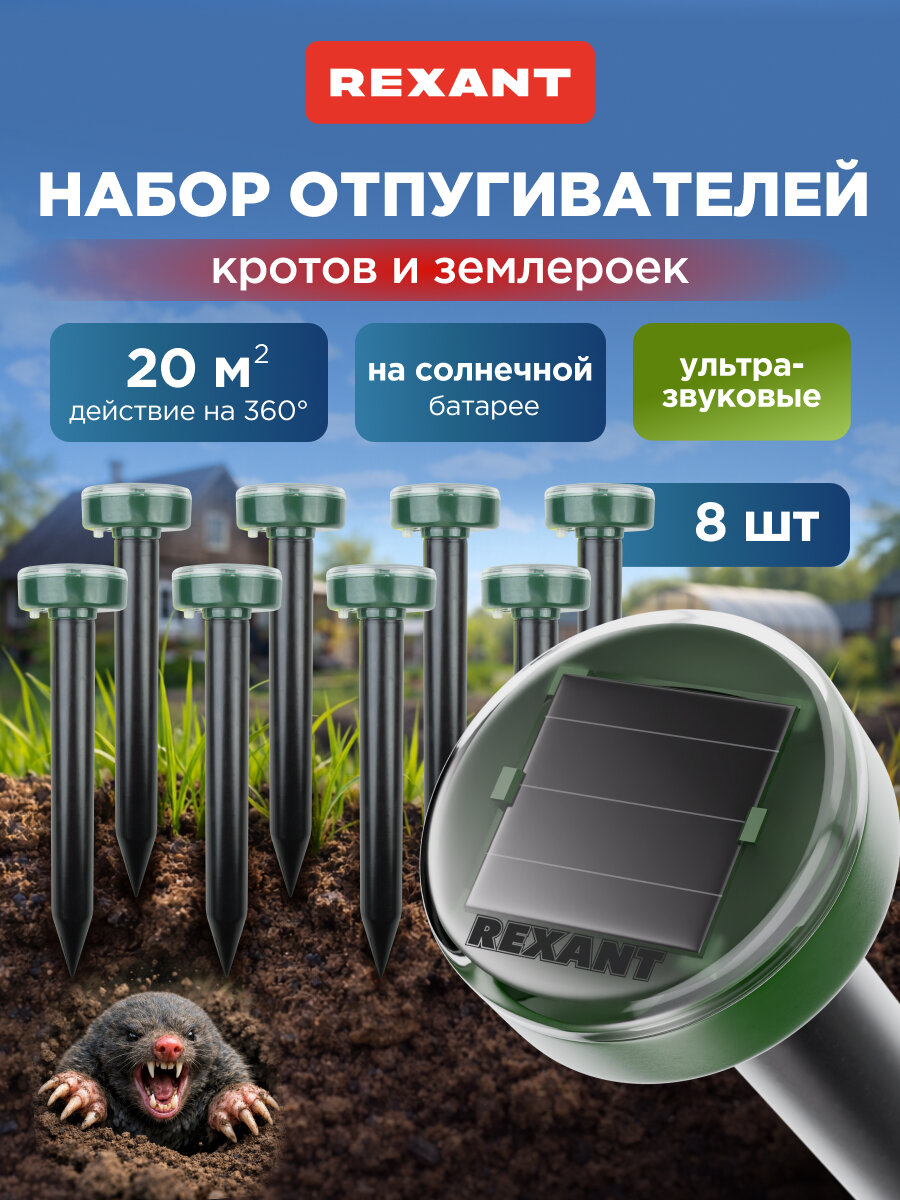 Отпугиватель грызунов ультразвуковой R-20м на солнечной батарее REXANT 8 шт