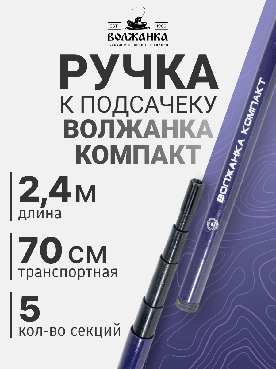 Ручка к подсачеку телескопическая "Волжанка Компакт" 2.4м (5 секции)