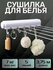 Складная сушилка