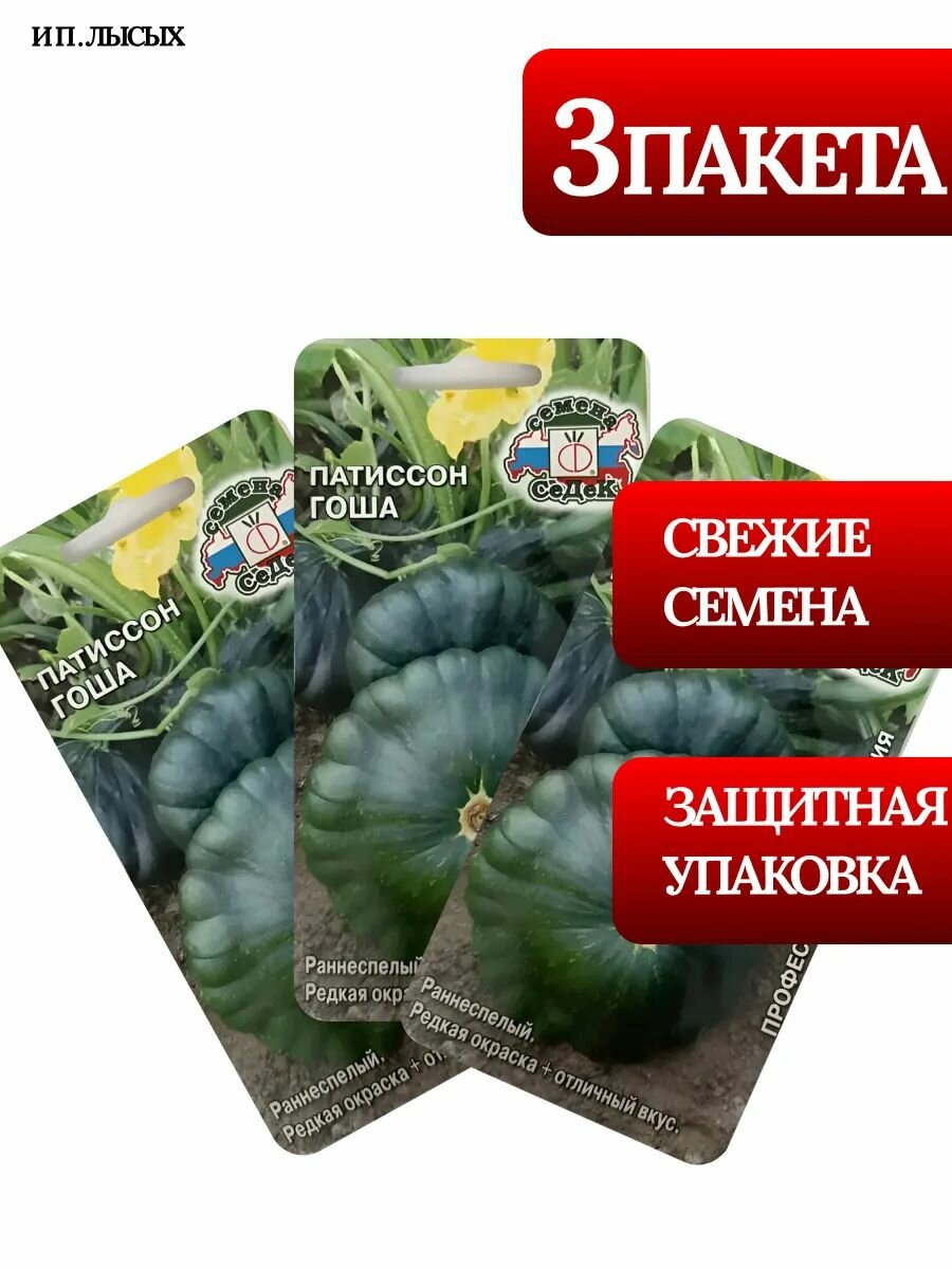 Семена Патиссон "Гоша"