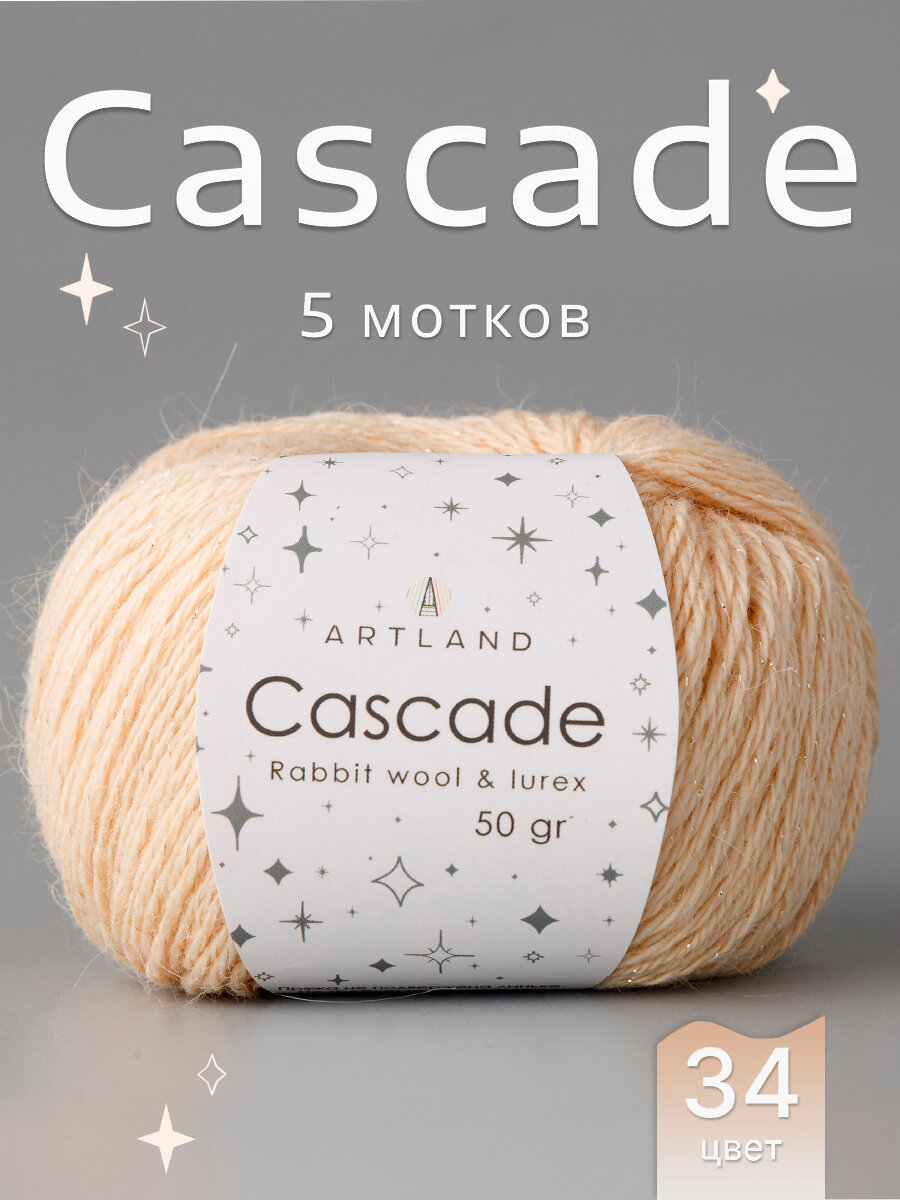 Пряжа Artland Cascade Rabbit wool & lurex, 5 мотков (210 м, 50 гр). Цвет 34 Бежевый / Пух кролика с люрексом