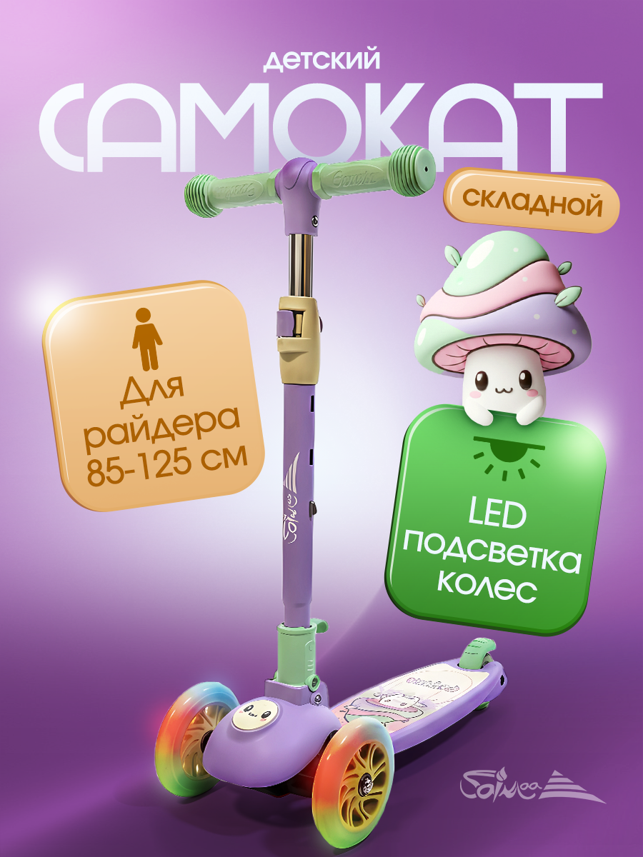 Самокат детский трехколесный, светящиеся колеса, складной механизм, цвет сиреневый