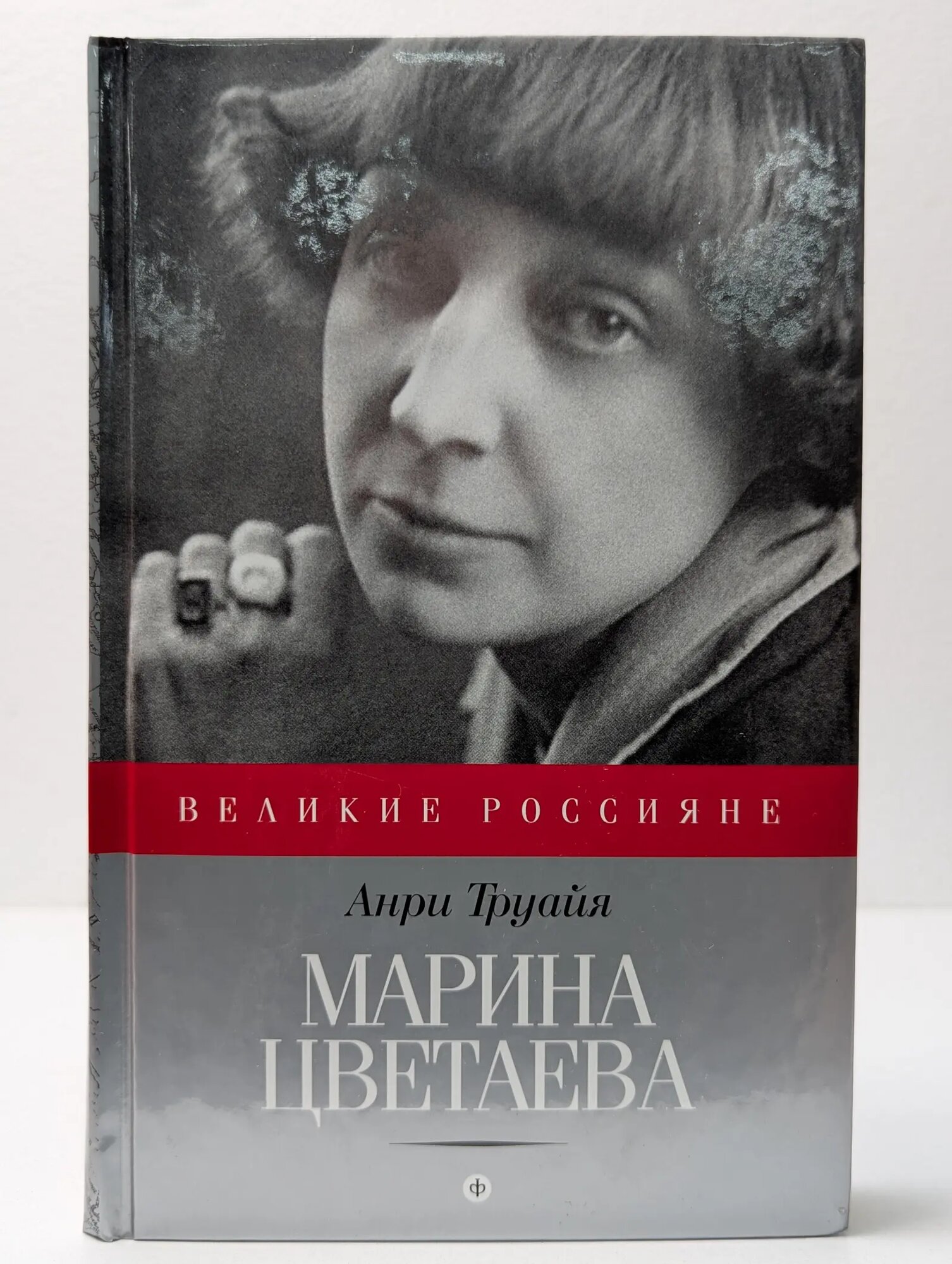 Великие россияне. Марина Цветаева Труайя Анри 2014