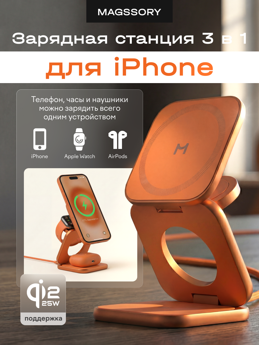 Беспроводная зарядная станция Magssory, для Apple и Android, складная, 25Вт, с защитой, оранжевая