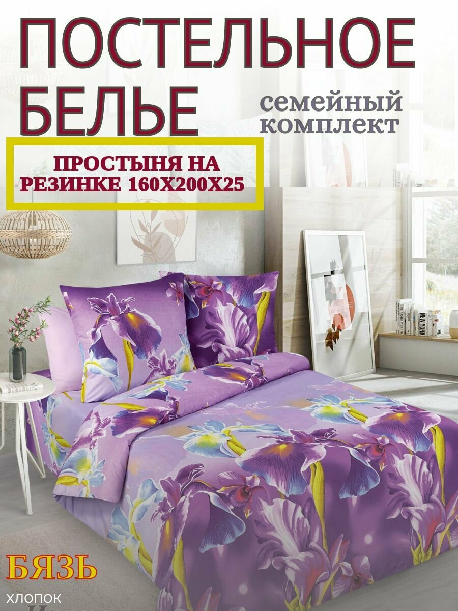 Постельное бельё Yason-Tex "Ирисы", бязь, комплект семейный простыня на резинке 160х200, цвет сиреневый