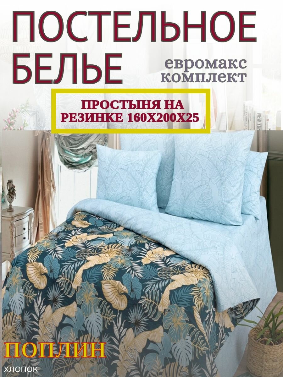 Постельное бельё Yason-Tex "Экзотика", поплин, Евро макс на резинке 160х200 комплект, цвет синий