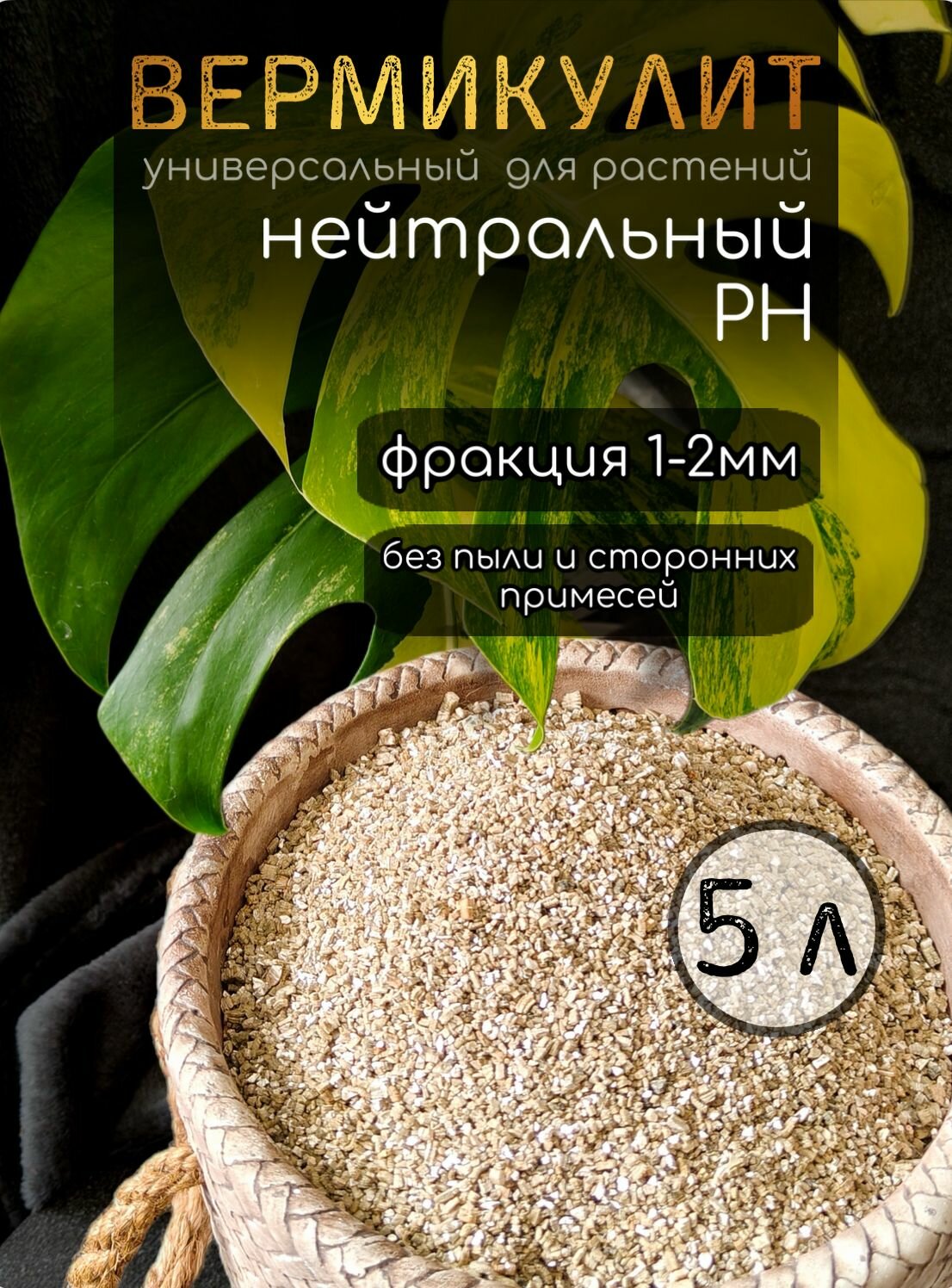 Вермикулит, дренаж для растений, 5 литров